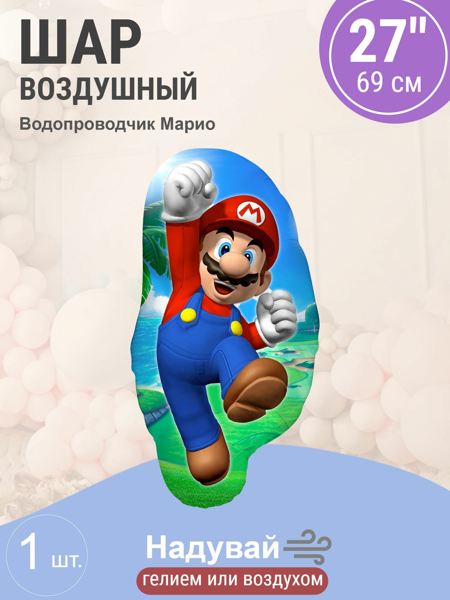 Шар (27'/69 см) Фигура, Водопроводчик Марио, 1 шт. в уп.