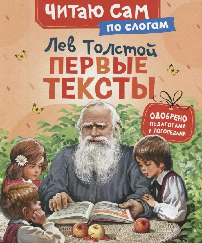 Книга Первые тексты/ Толстой Лев Толстой Лев Николаевич