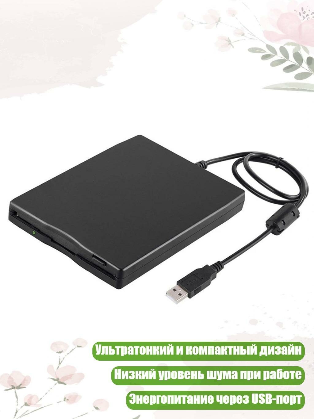 Внешний флоппи-дисковод USB 3,5″