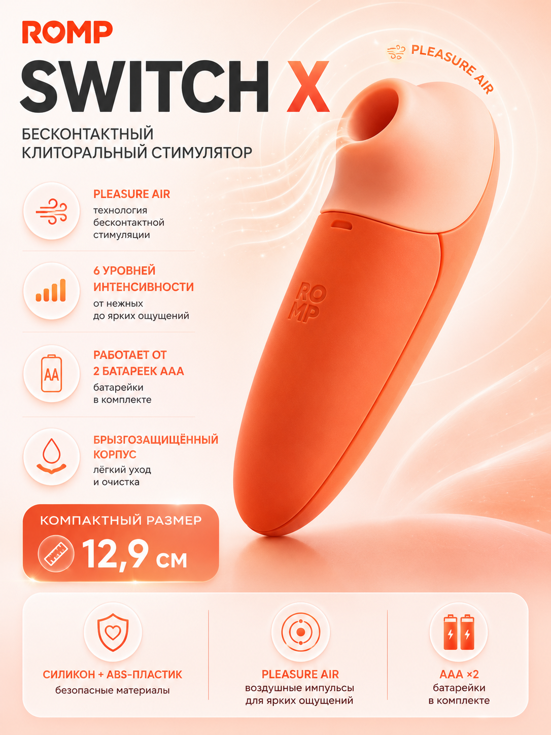 Бесконтактный стимулятор клитора ROMP Switch X, вакуумный, 6 режимов, оранжевый
