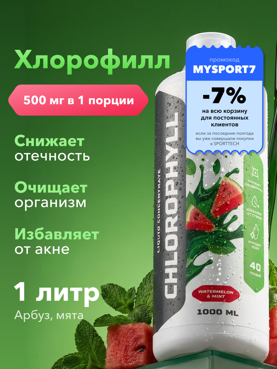 Хлорофилл SPORTTECH, концентрат жидкий, пищевой, арбуз-мятой, 1л, для очищения, детокса и похудения,