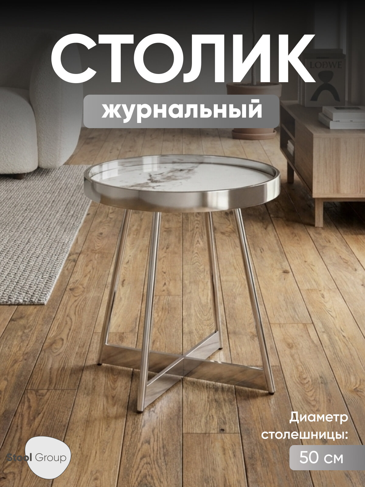 Столик журнальный круглый Гера 50*50, белая керамика, сталь серебро