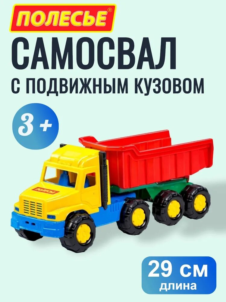 Машинка для мальчика Грузовик - Самосвал большая детская игрушка 3 + года, Полесье - Фаворит