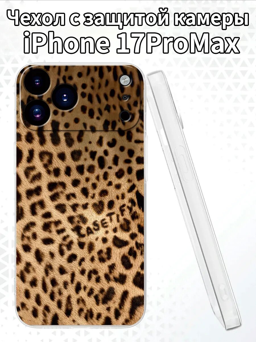 Чехол для iPhone17ProMax с изображением леопарда