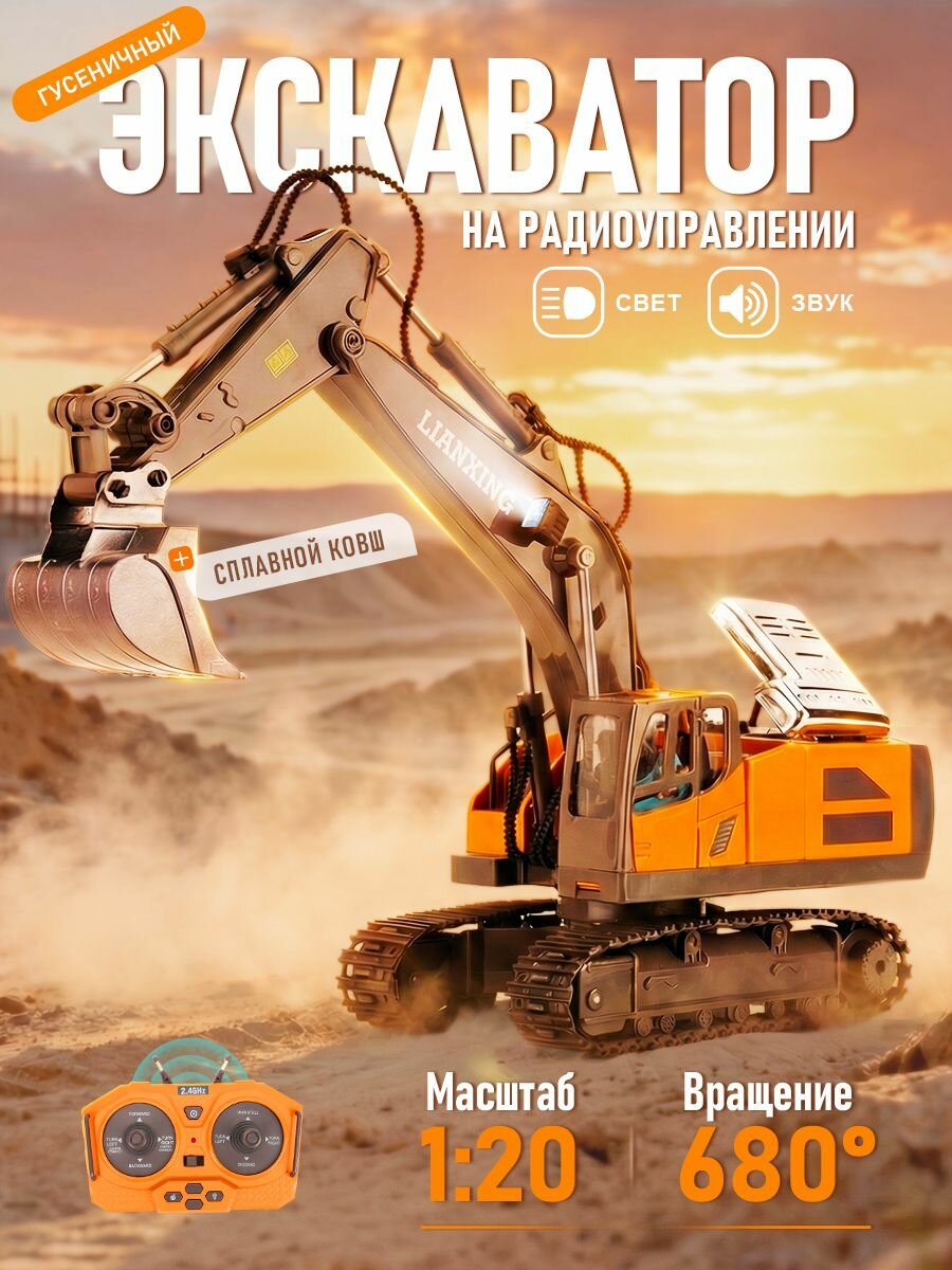 Экскаватор на радиоуправлении, Машинка на пульте управления для мальчика 5-12 лет, 680 вращение, для сюжетных игр и