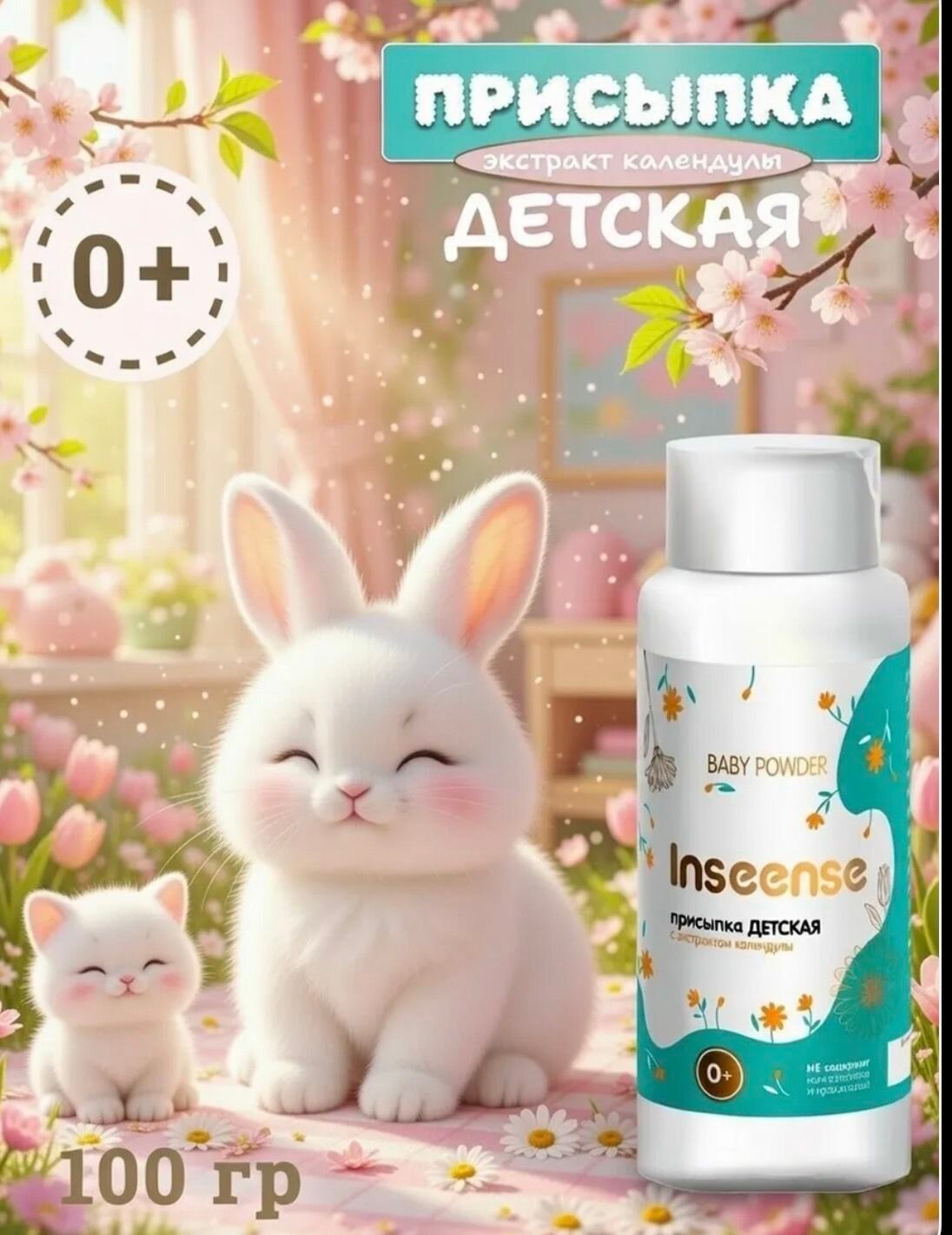 INSEENSE Присыпка 100 мл