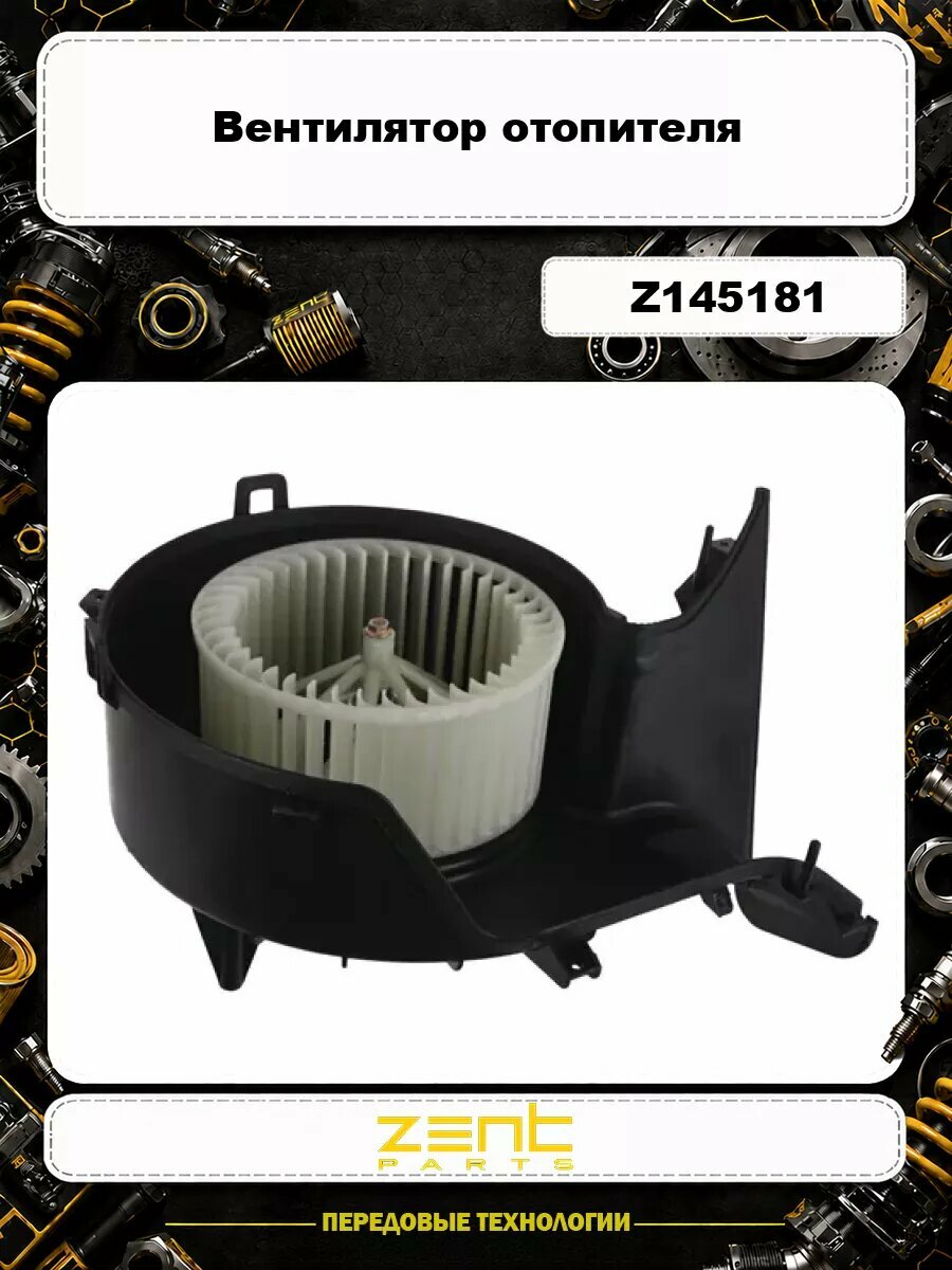 Вентилятор отопителя ZENTPARTS Z145181