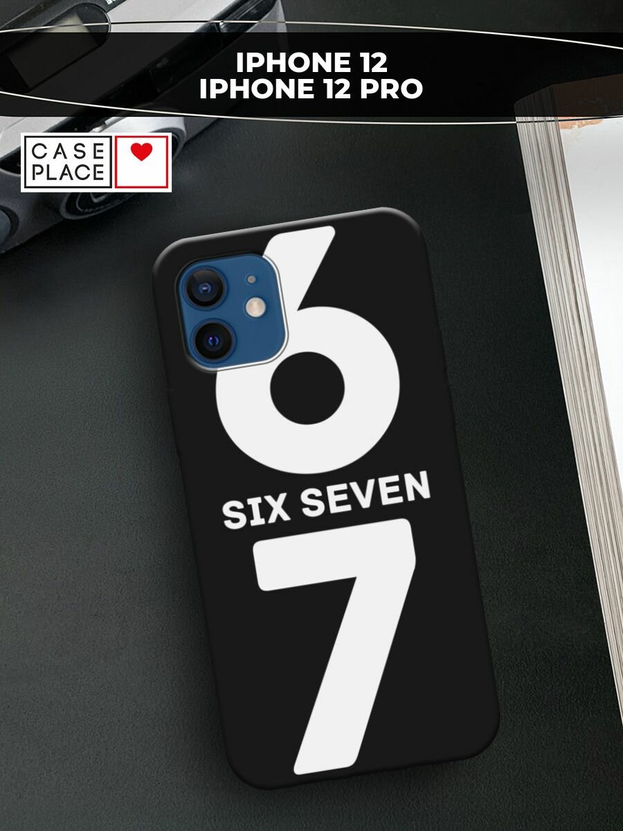 Черный матовый чехол на Apple iPhone 12 / Айфон 12 с принтом Мем "сикс севен"