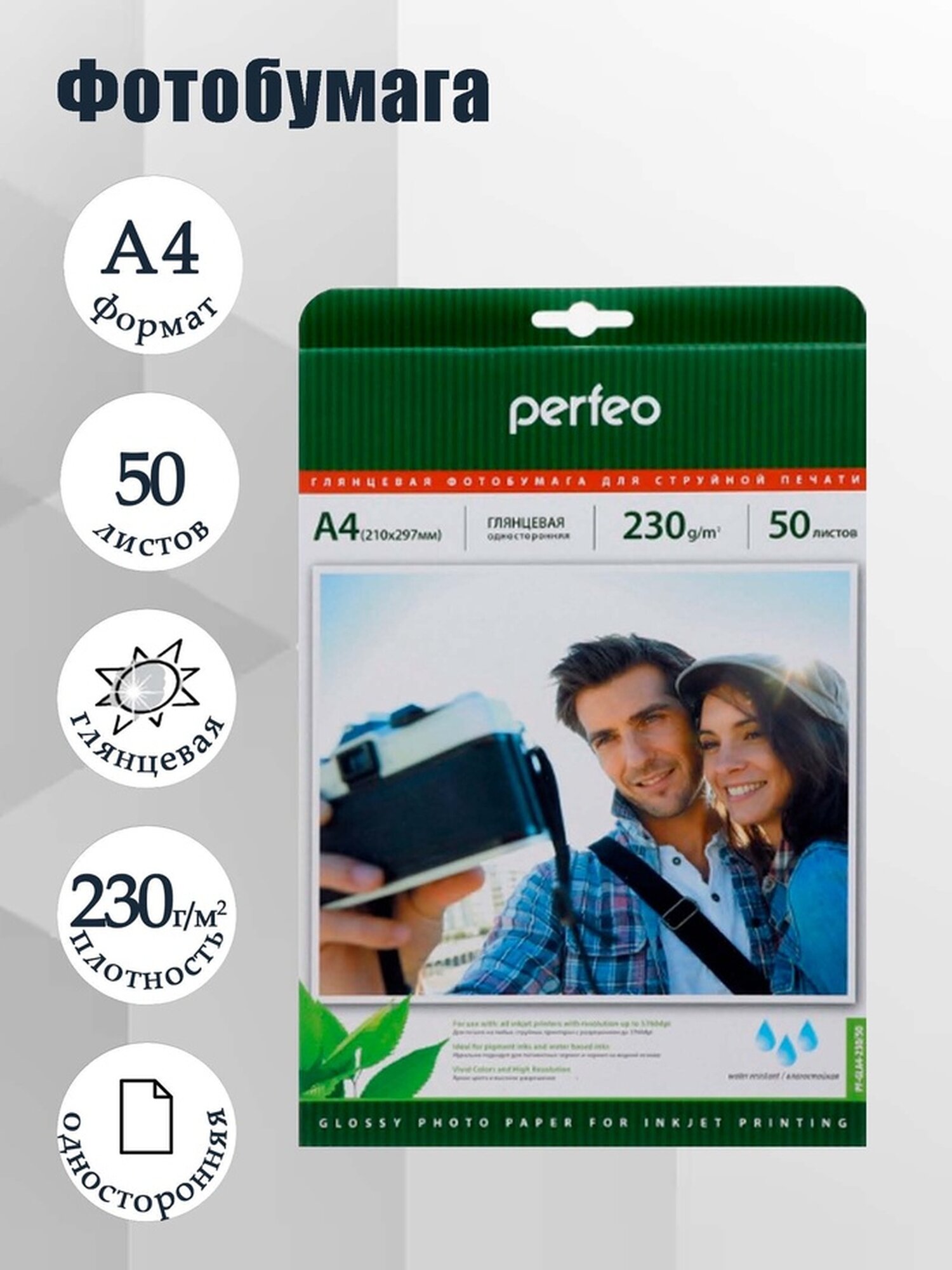 Фотобумага для струйной печати А4, 50 листов Perfeo, 230 г/м2, односторонняя, глянцевая
