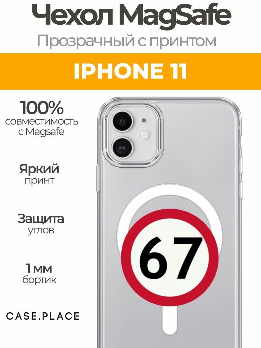 Чехол на Apple iPhone 11 (Айфон 11) MagSafe с магнитом и принтом Знак 67
