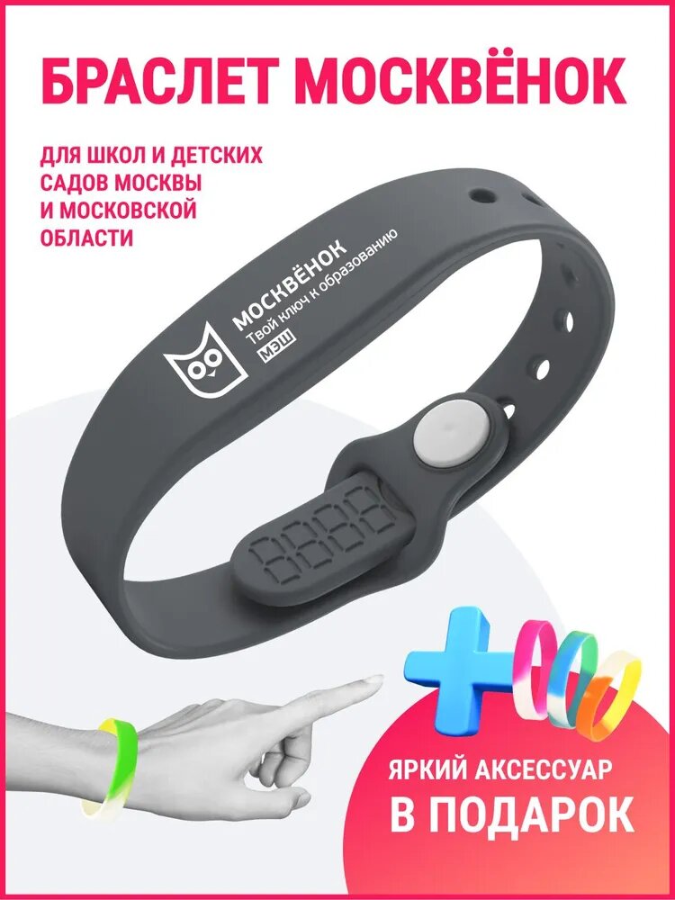 "Москвёнок" МЭШ Электронный браслет: пропуск в школу, детский сад и оплата питания Графит