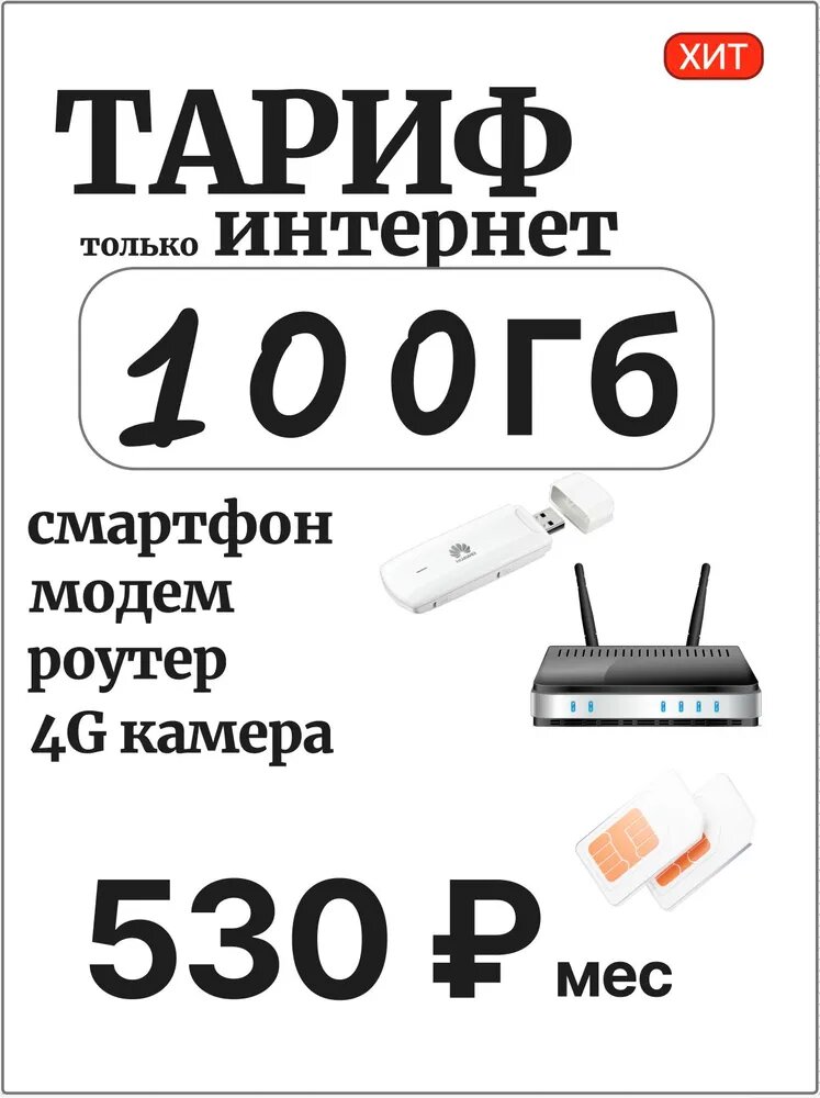 Сим карта интернет 100Gb для модема/роутера