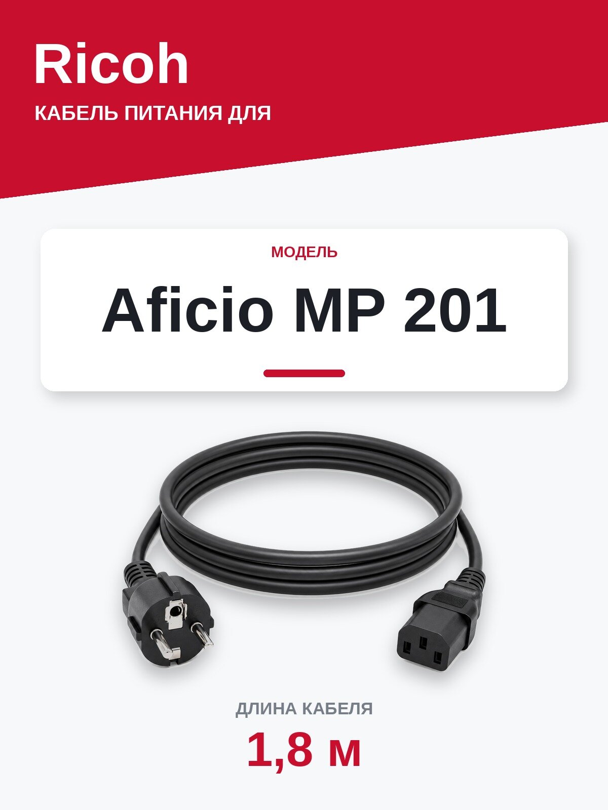 Кабель питания Ricoh Aficio MP 201 — сетевой шнур 220В, 1,8 м, чёрный