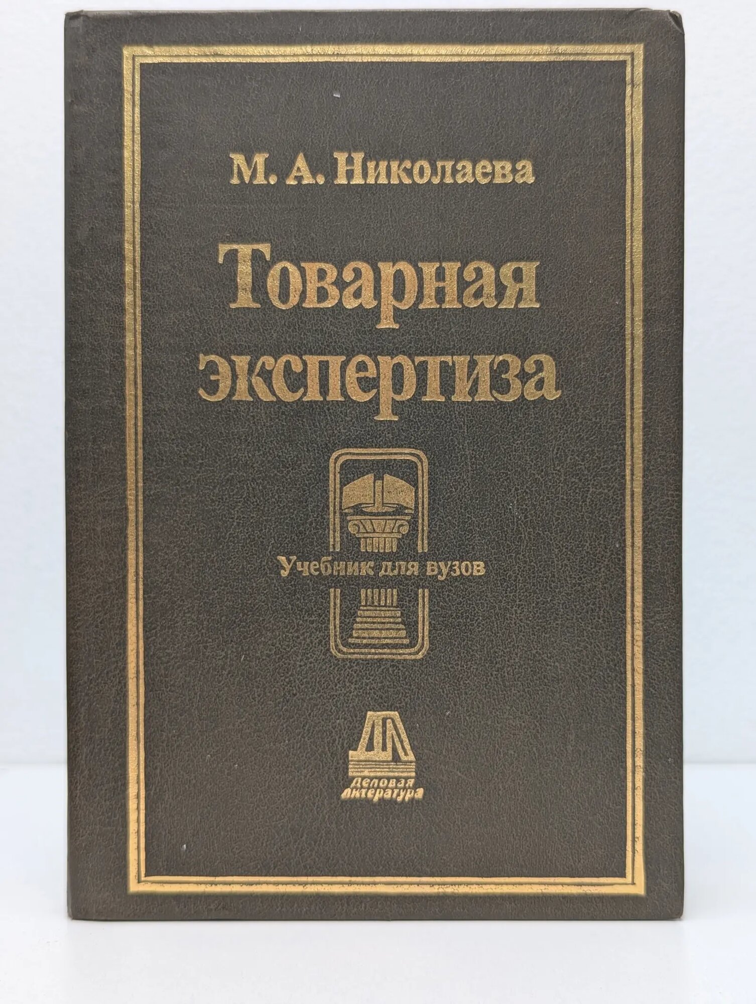 Товарная экспертиза Николаева Мария Андреевна 1998