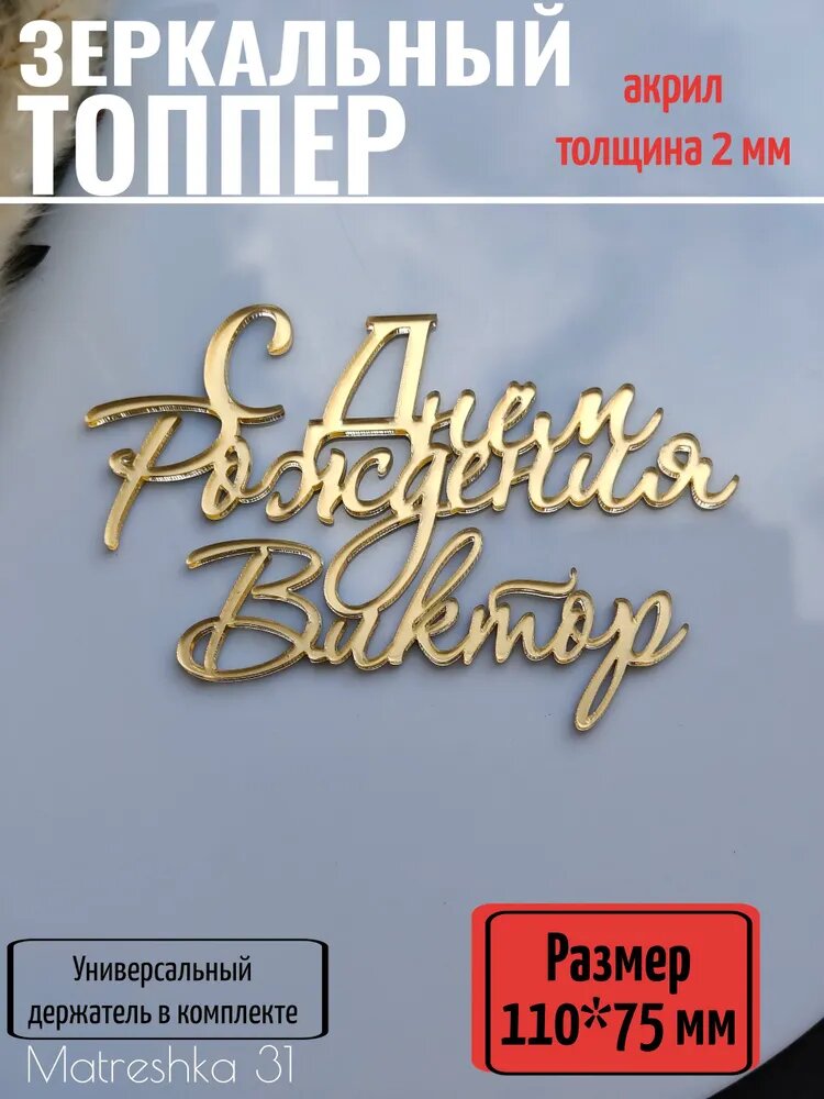 Топпер для торта "С днём рождения, Виктор", 1 шт