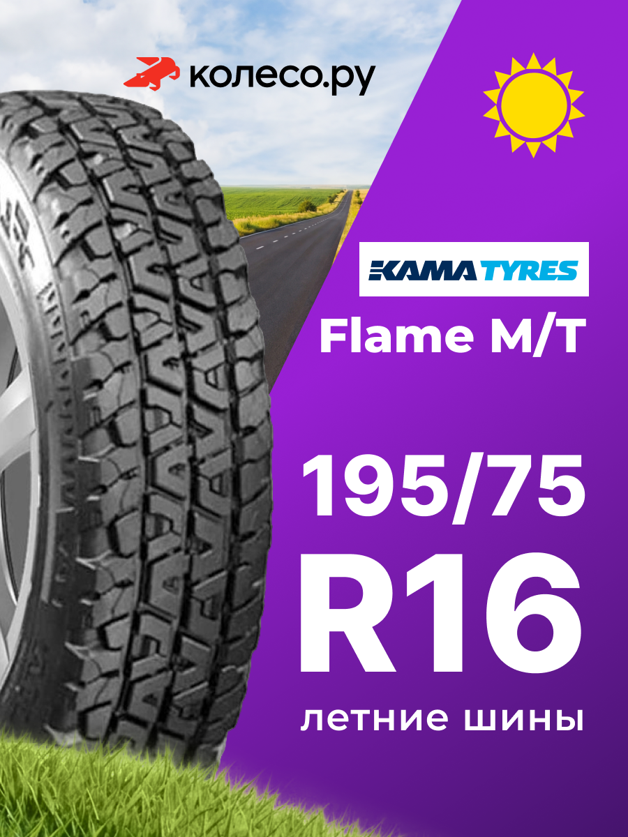 Шины летние КАМА Flame M/T LCV НК-435 195/75 R16 107/105N нешипованная летняя резина