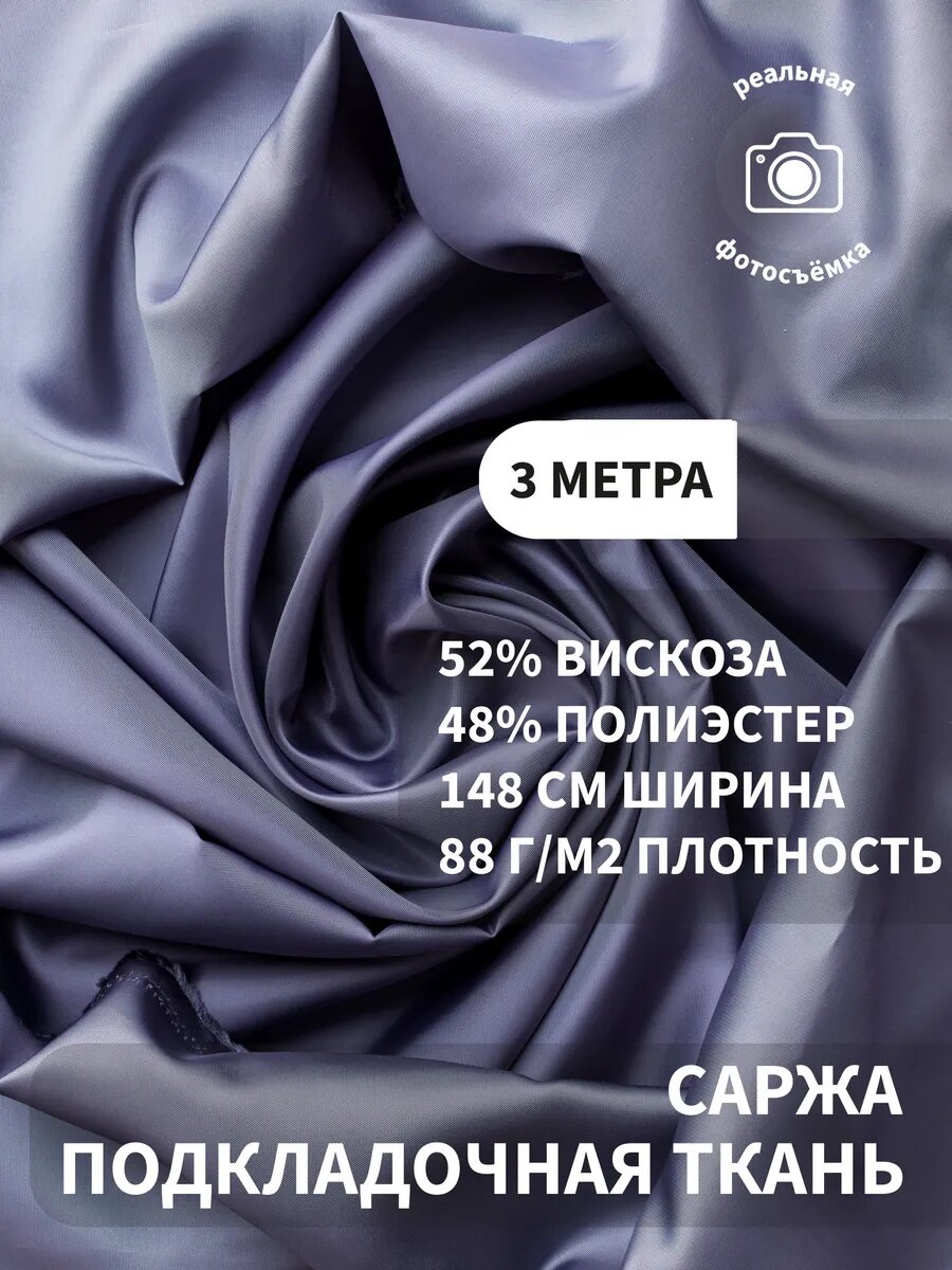 Подкладочная ткань саржа, подкладка для одежды, жакетов, пальто и костюмов, 52% вискоза, 48% полиэстер, 88 г/м2