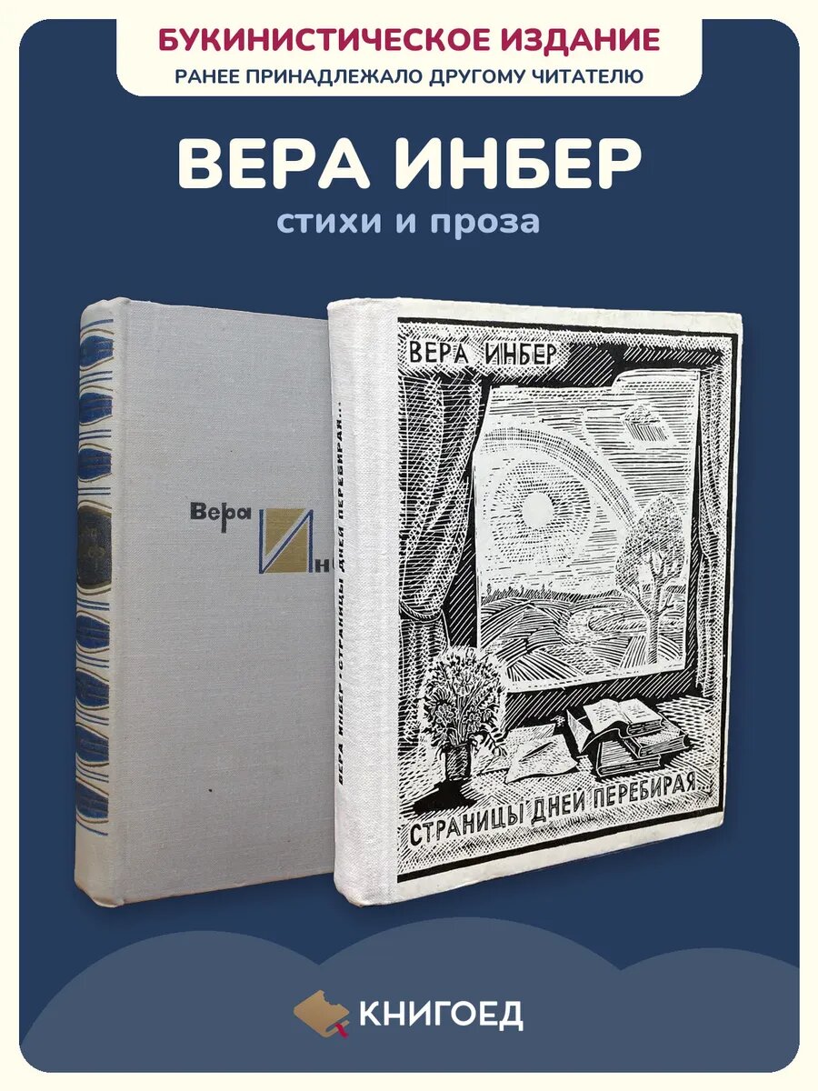 Инбер Вера Михайловна — комплект 2 книги (поэзия, букинистика)