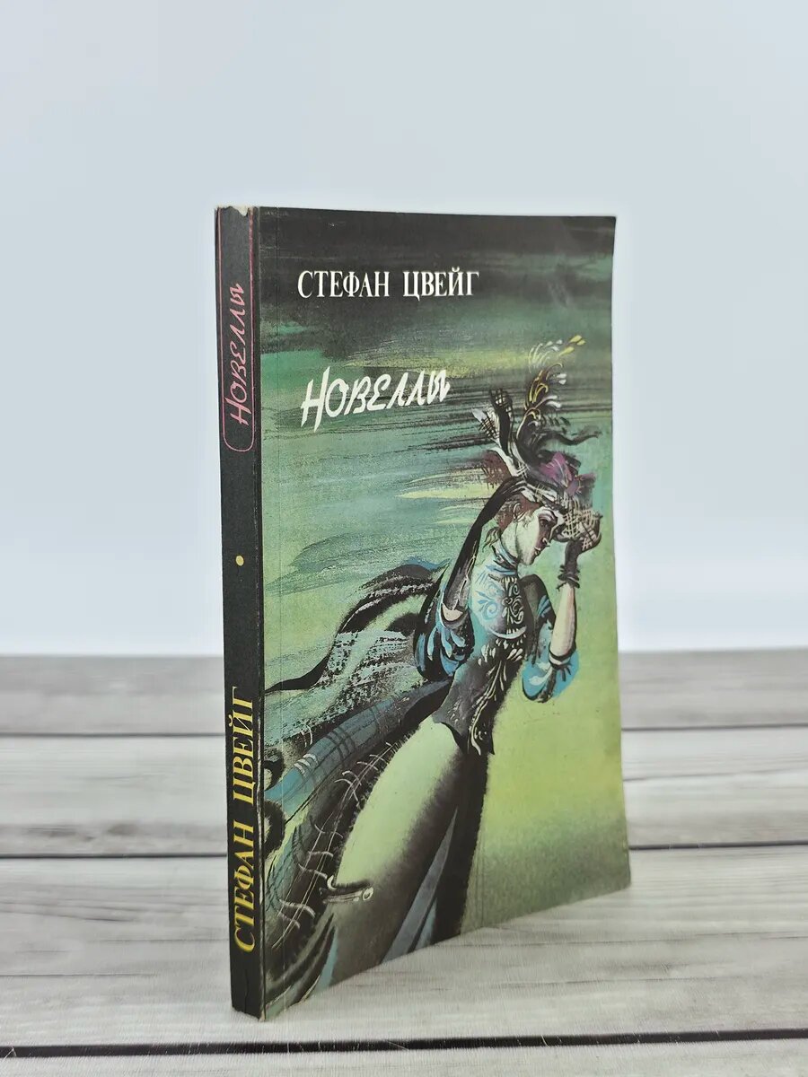 Стефан Цвейг. Новеллы | Цвейг Стефан