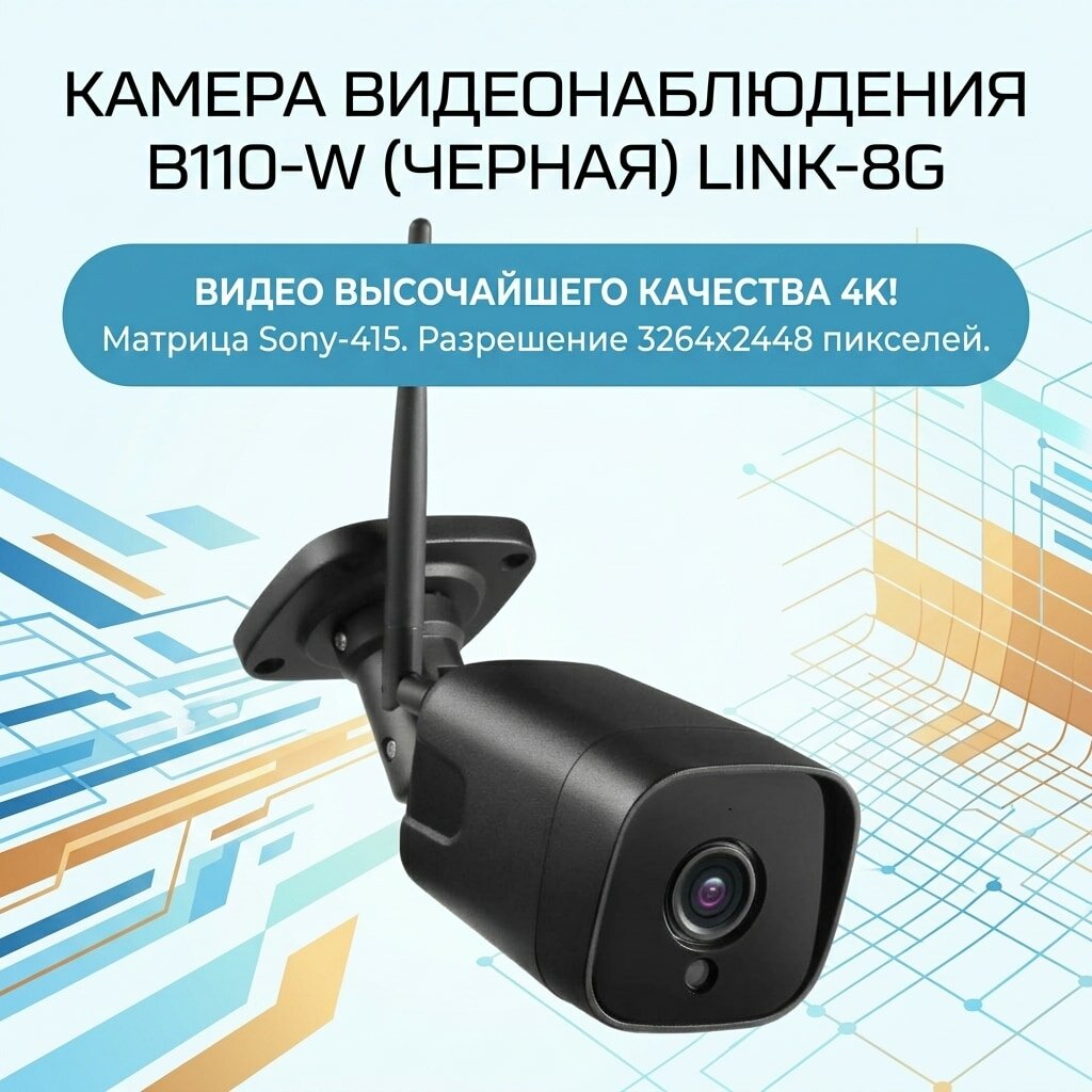 Link-8G B110-W - уличная 4K (8Mp) Wi-Fi IP-камера наблюдения
