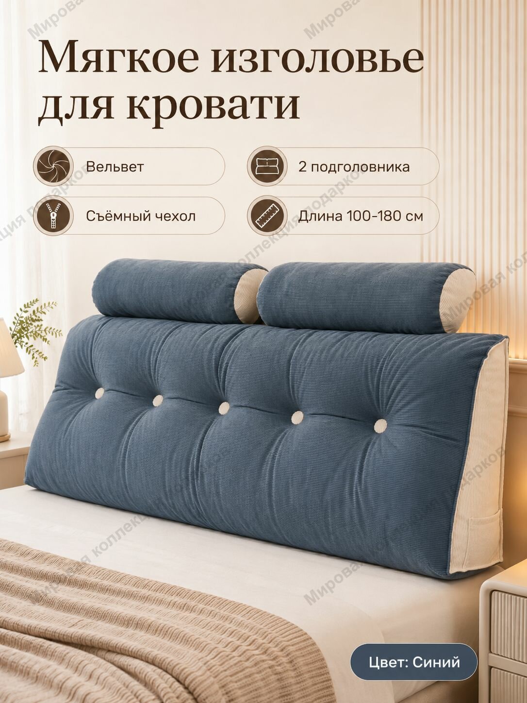 Треугольная спинка-изголовье для кровати, вельвет, съёмный чехол, длина 100-180 см, с подголовниками