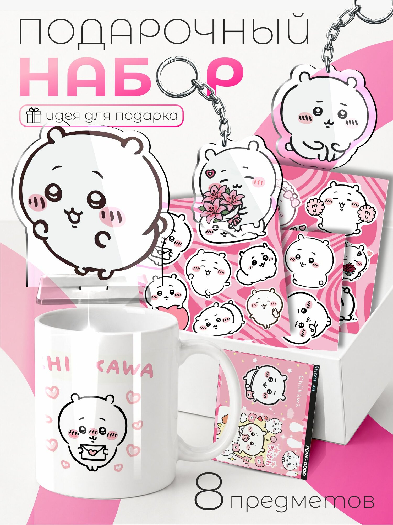 Подарочный набор с кружкой Чикава Chiikawa Чиикава Kawaii