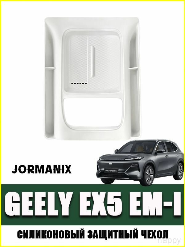 Geely EX5 EM-i Силиконовый защитный чехол для центрального управления, Geely EX5 EM-i Силиконовая прокладка, аксессуары
