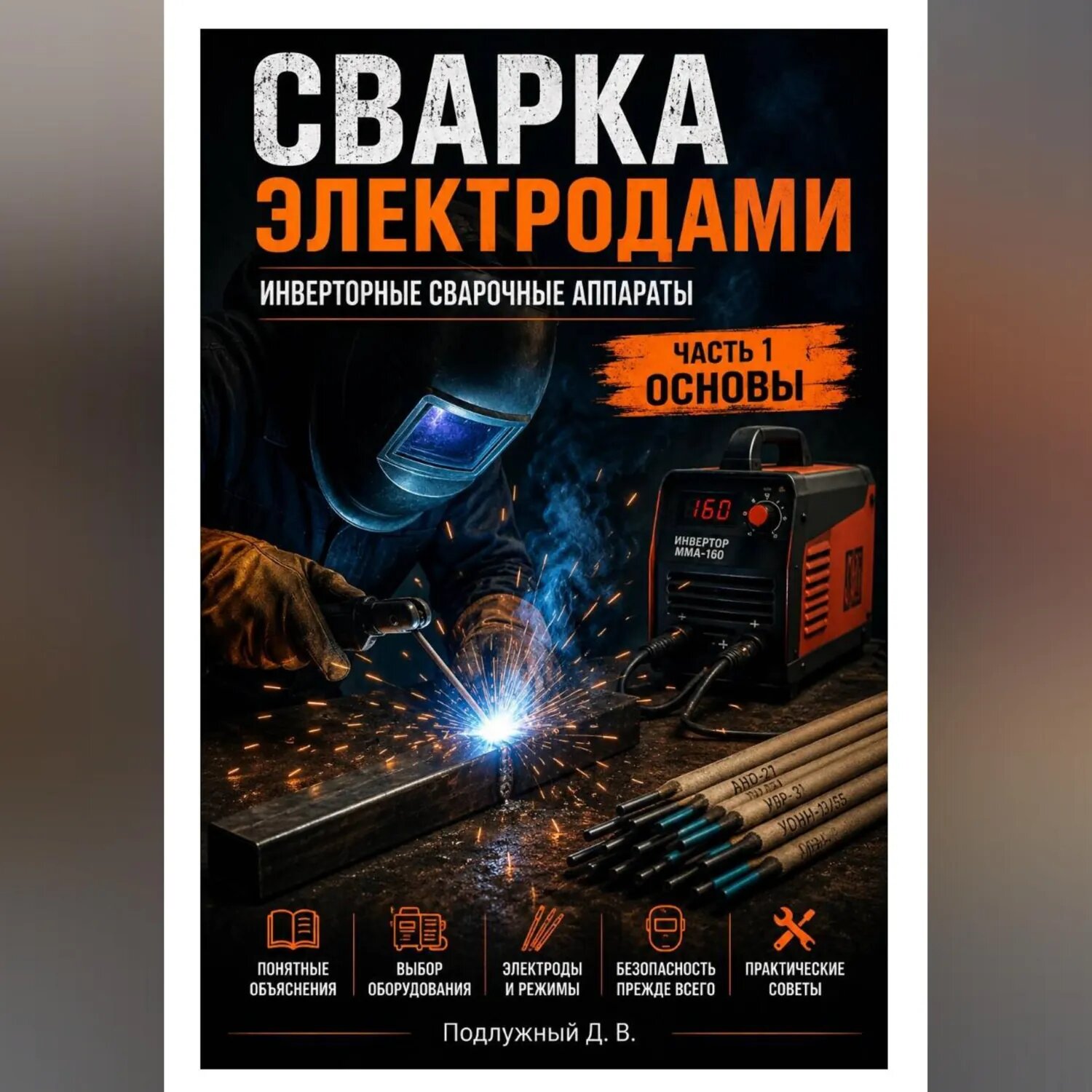 Сварка электродами. Инверторные сварочные аппараты. Часть 1. Основы [Аудиокнига]