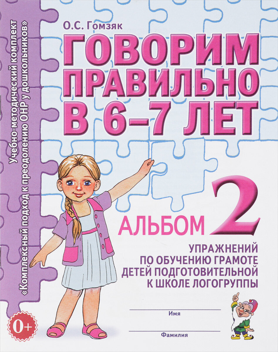 Говорим правильно в 6-7 лет. Альбом №2 упражнений по обучению грамоте детей подготовительной к школе логогруппы.