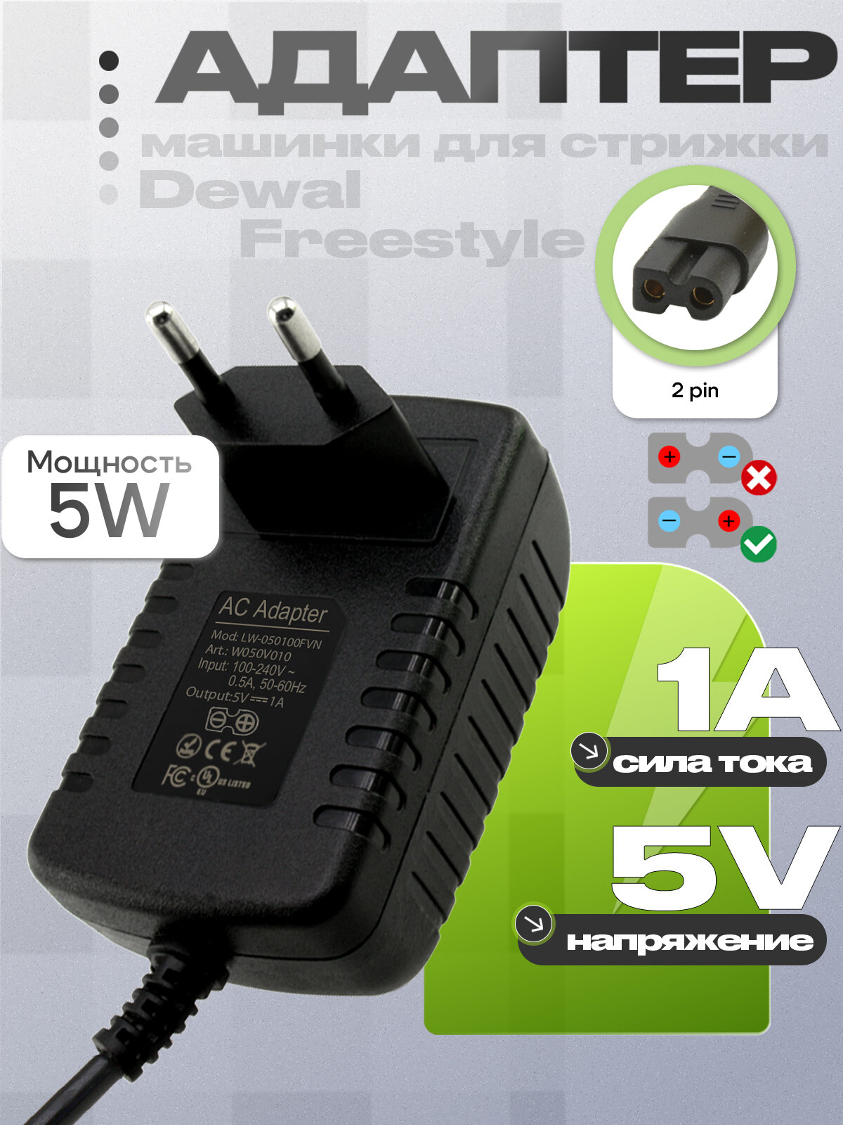 Адаптер (блок) питания 5V 1A 2pin (LW-050100EU, LW-050100FVN) зарядное устройство триммера, машинки для стрижки Dewal.