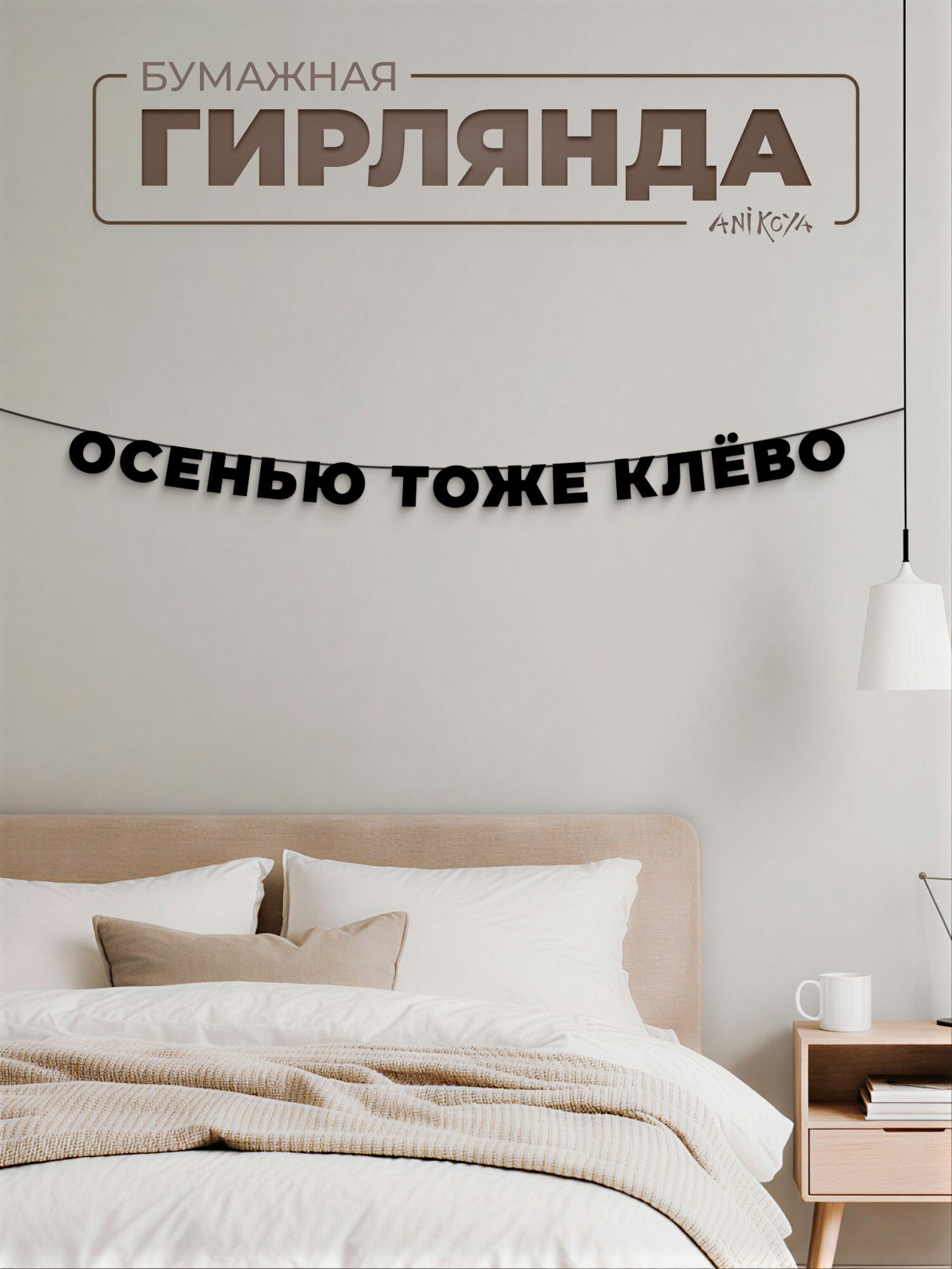 Бумажная гирлянда из букв Осенью тоже клево