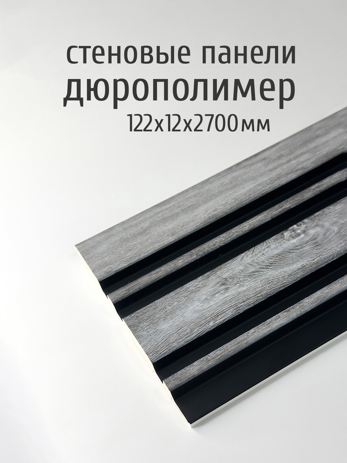 Декоративные стеновые панели из дюрополимера Paolo Arte Konture (Паоло Арте Контур) для внутренней отделки стен, 122х12х2700 мм, Kr200SP-2 серый фактурный, 1 шт.