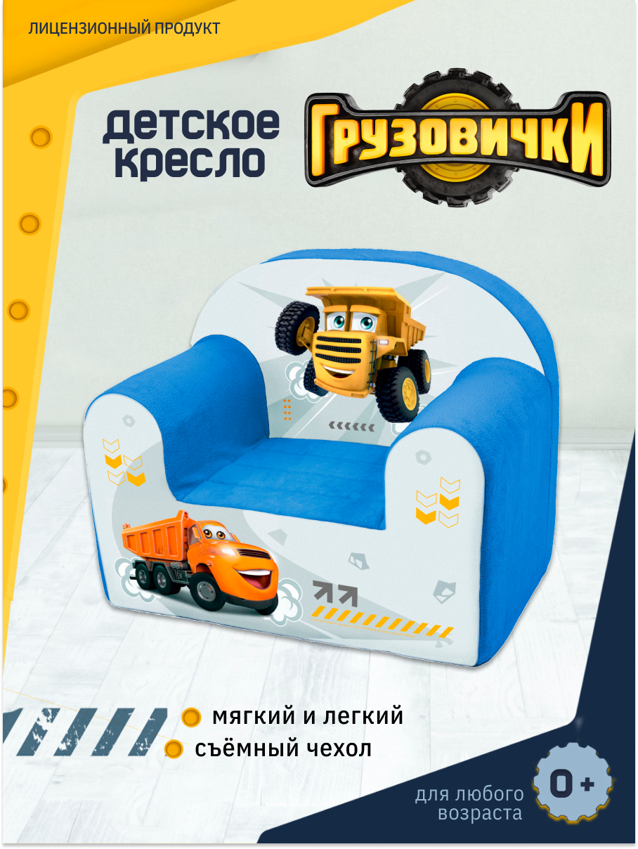 Кресло детское мягкое "Грузовички", Кипрей, синее (игровое, легкое)