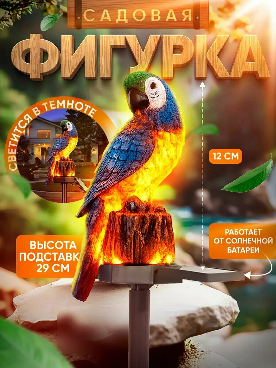 Фигурка садовая Попугай на солнечной батареи