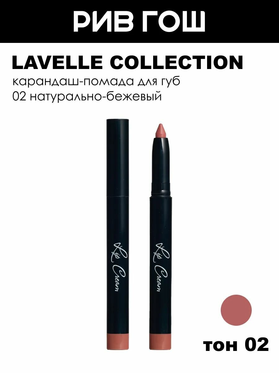 LAVELLE COLLECTION Карандаш-помада для губ Lip Cream, 1,3 г, 02 Натурально-бежевый