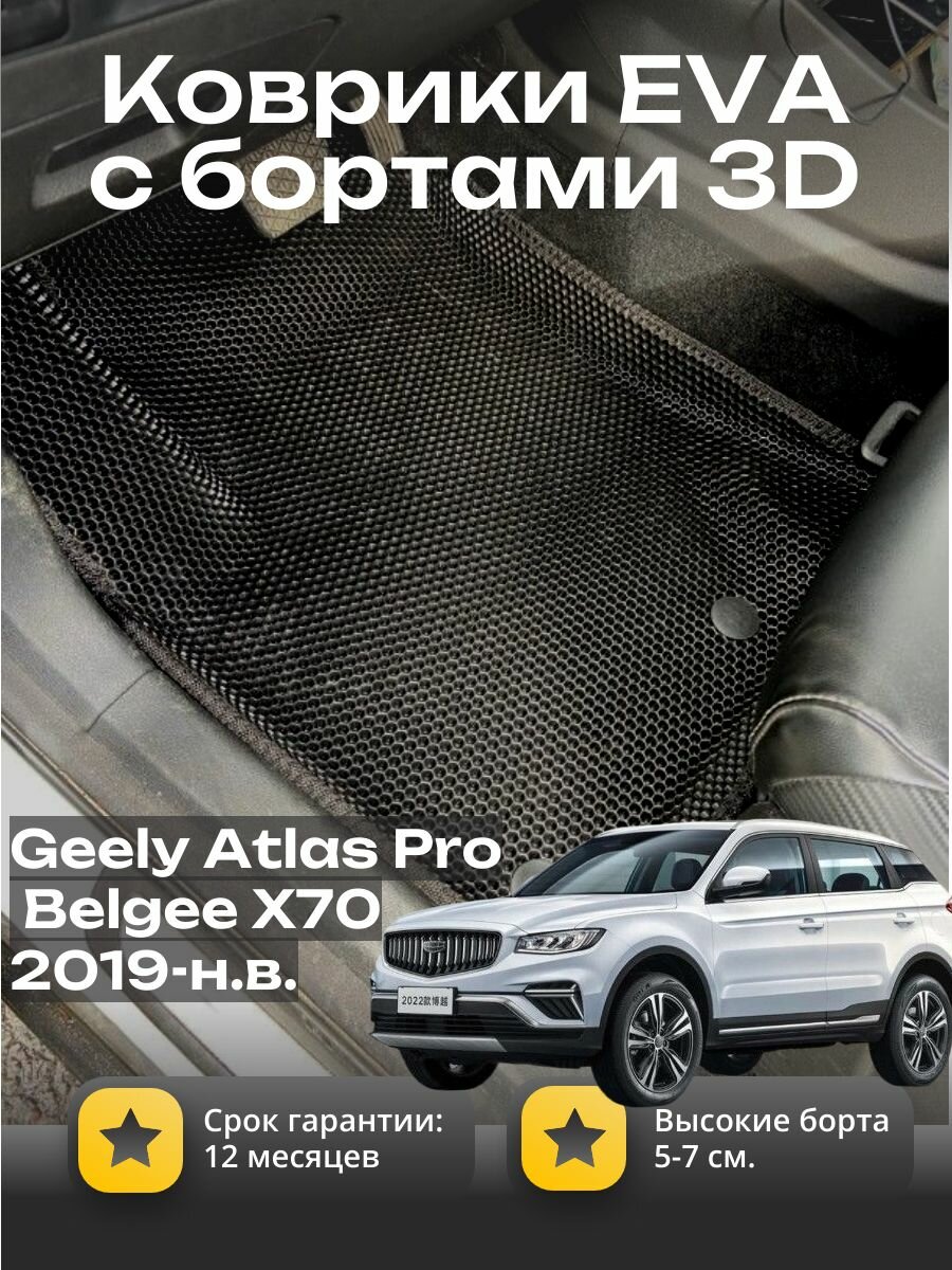 Коврики EVA Geely Atlas Pro / Belgee X70 2019-н. в. 3D в салон с высокими бортами 5-7 см, комплект 4 шт, от производителя, гарантия
