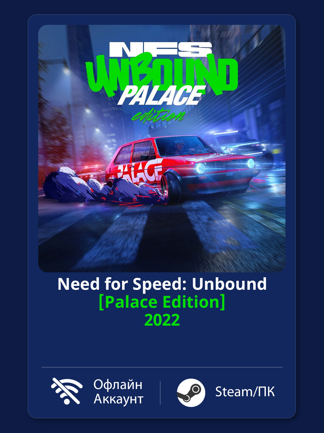 Need for Speed: Unbound [Palace Edition] (2022) — Офлайн Аккаунт | Steam-Стим | ПК