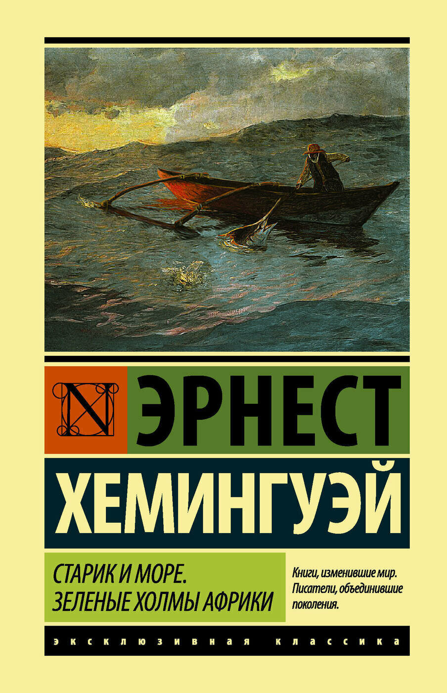 Старик и море. Зеленые холмы Африки (Новый Перевод) Хемингуэй Эрнест