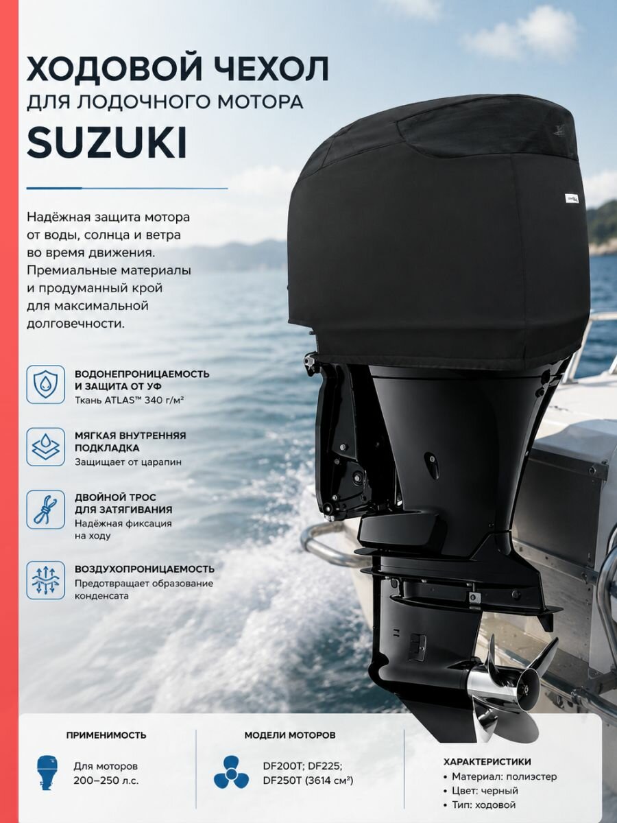 Чехол ходовой на капот Suzuki DF200T/225T/250T