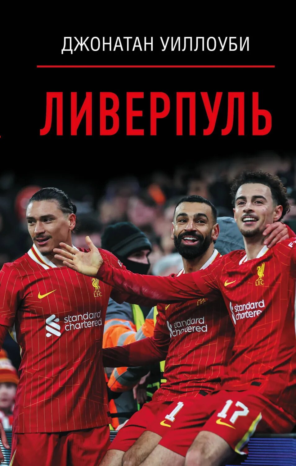 Ливерпуль [Цифровая книга]