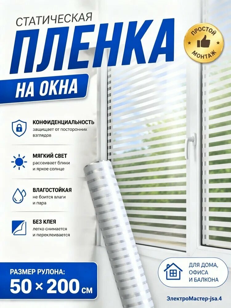 Пленка для окон статическая 50 см х 200 см