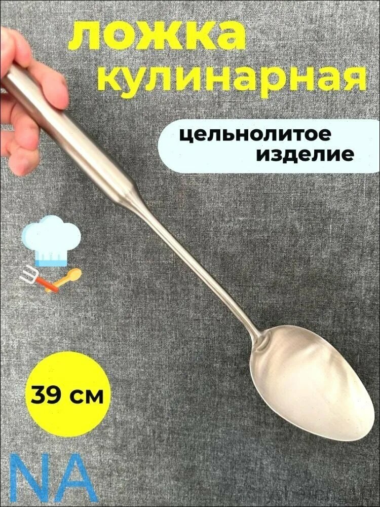 Ложка кулинарная, 39 см, 1 предм.