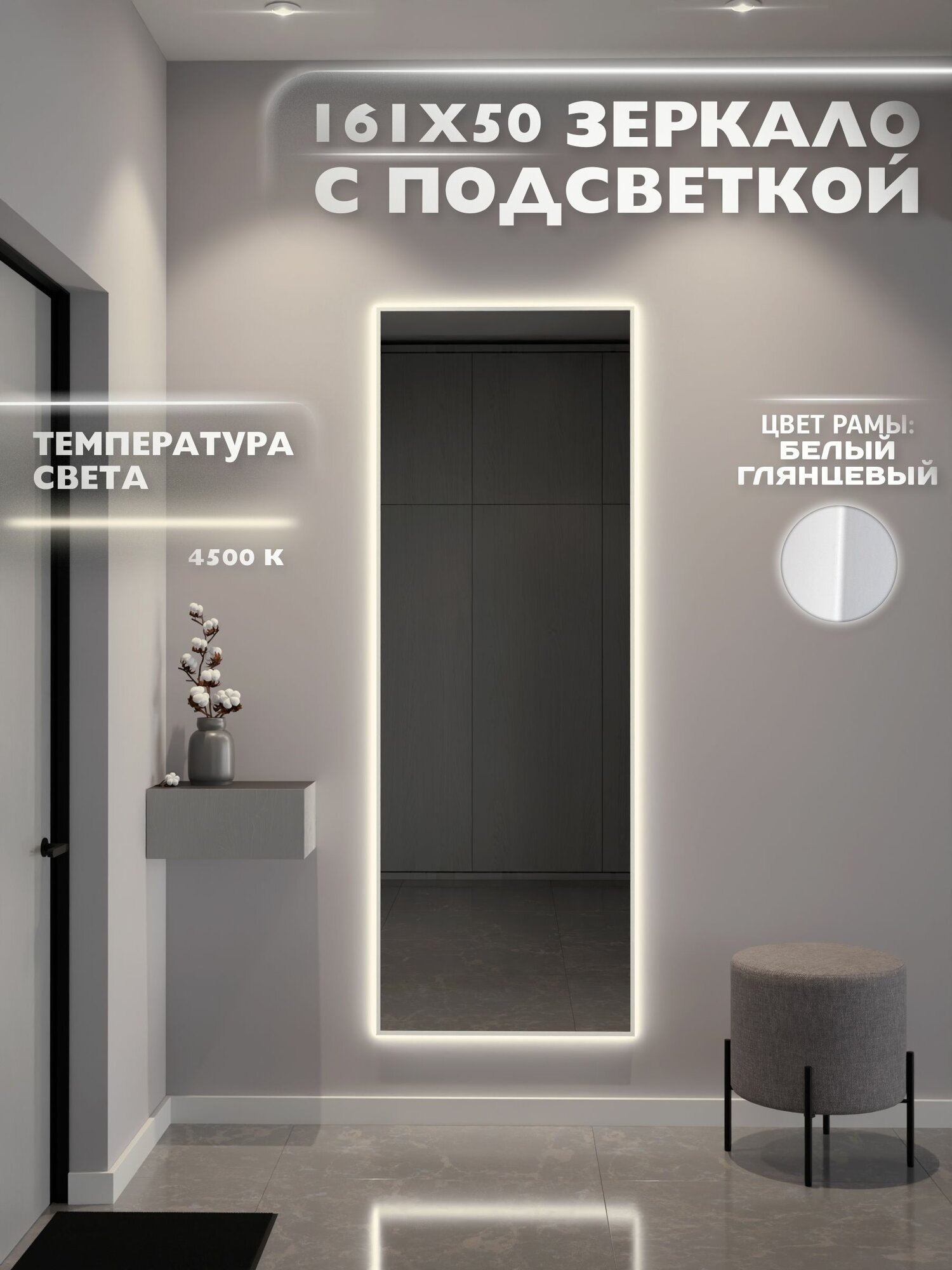Зеркало настенное 160х50 см. белое с подсветкой Свет: Нейтральный белый 4500К В алюминиевой раме интерьерное ONE MARKET