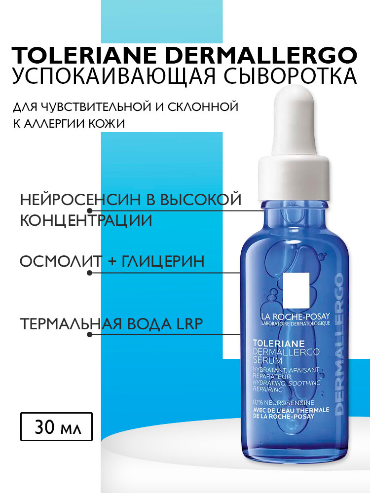 La Roche-Posay Toleriane Dermallergo Интенсивно успокаивающая сыворотка для лица, 30 мл.