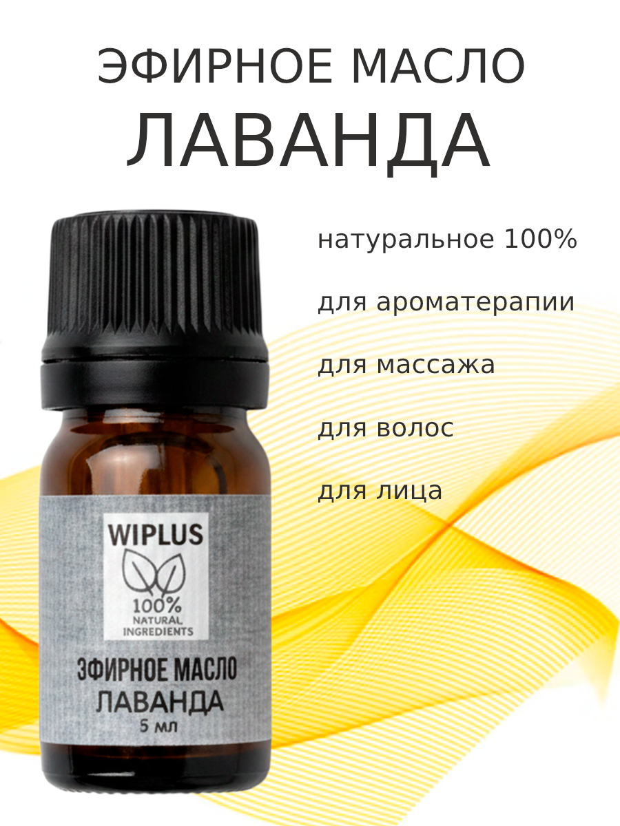 Эфирное масло Лаванда 5 мл WIPLUS