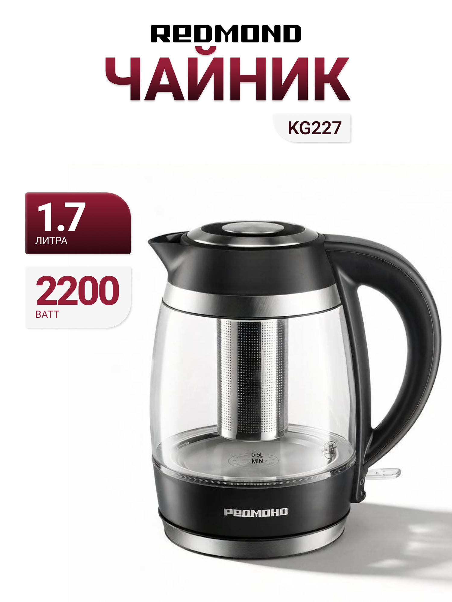 Чайник редмонд KG227 черный, корпус: стекло, 1,7 л, 2200 Вт, диск