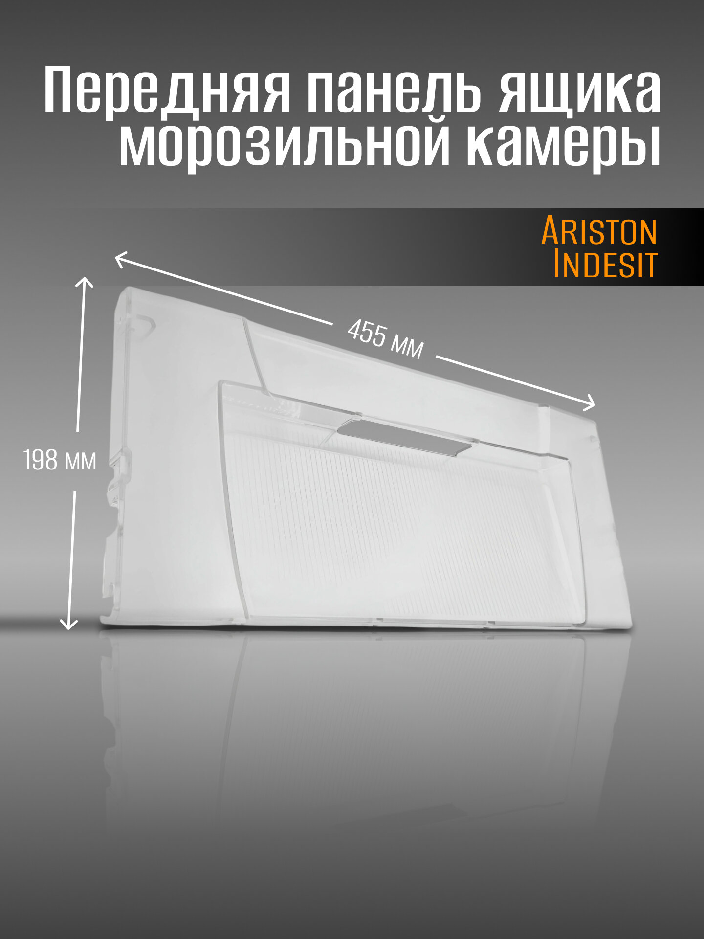 Панель ящика морозильной камеры для Indesit, Ariston, откидная, прозрачный пластик