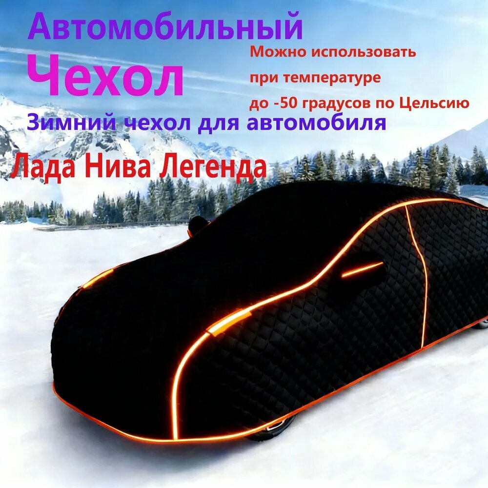 Apk i bc Чехол на автомобиль Лада Нива ЛегендаЗимний чехол для . Защита от снега, льда и царапин. Непромокаемый утепленный авточехол，полное покрытие автомобиля, Материалы аэрокосмического класса, Оксфорд, 1 шт.