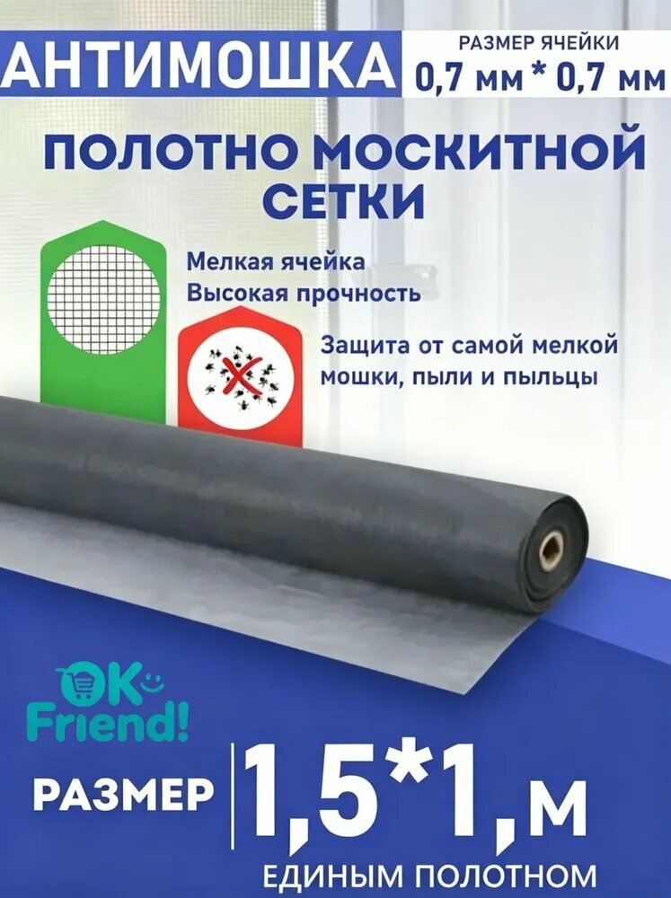 Москитная сетка на окна антимошка, антипыль и на дверь полотно 1,5 м * 1 м