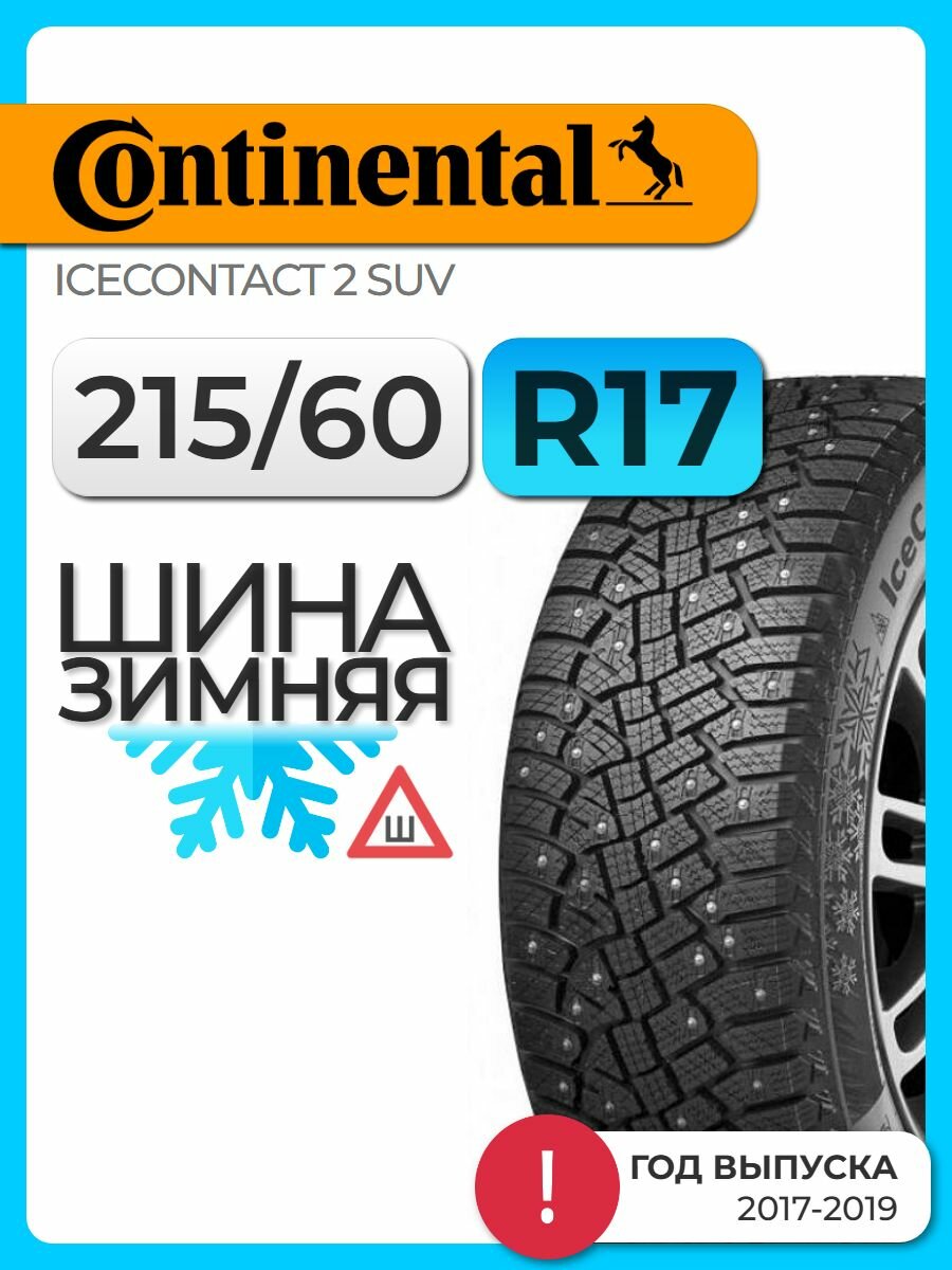 Шина зимняя шипованная Continental 215/60 R17 96T ContiIceContact 2 SUV KD XL (старше 3-х лет) автомобильная бескамерная
